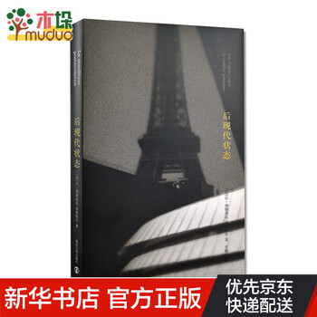 后现代状态：关于知识的报告