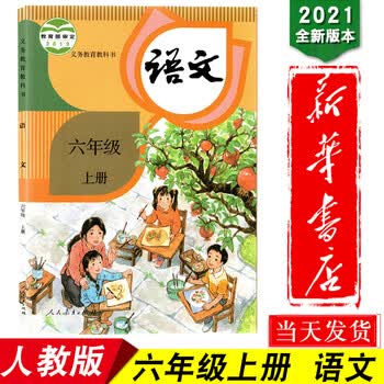 新华书店2022年人教部编版新小学6六年级上册语文书人教版教材教科书人民教育出版社小学生上学期六年级