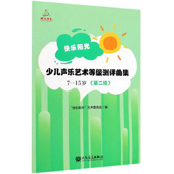 快乐阳光少儿声乐艺术等级测评曲集（7-15岁 第2级）
