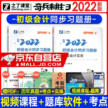 之了初级会计职称2022教材（官方正版）辅导 奇兵制胜3同步习题册 初级会计实务+经济法基础2本套 可搭东奥轻松过关