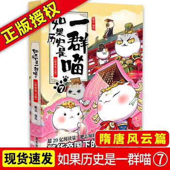 【官方正版】如果历史是一群喵全套10册 肥志编绘 历史漫画中国古代小百科夏商西周篇春秋战国篇五代十国 7 隋唐风云