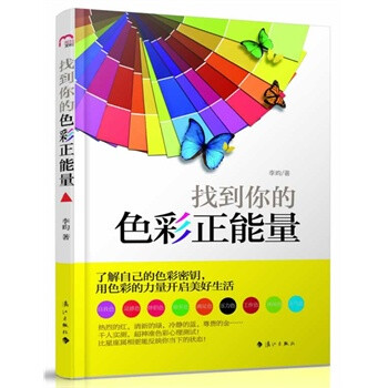 正版新 找到你的色彩正能量 9787540769383 漓江 李昀 著