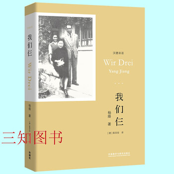 正版包邮 我们仨 杨绛 汉德双语版 德语小说 德文书 原版翻译 全译本 学习德语轻松读 青年大学生读物作品 我们三 德汉双语 对照版