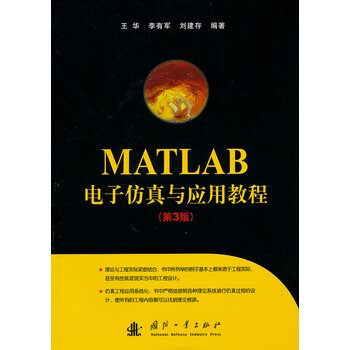 MATLAB电子仿真与应用教程(第3版) 王华,李有军,刘建存著 国防工业出版社