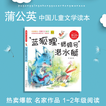 蒲公英系列   “蓝狐狸-蟋蟀号”潜水艇 注音版 王一梅 北京少年儿童出版社