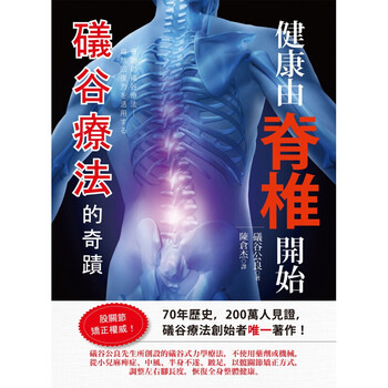 台版 健康由脊椎开始礒谷疗法的奇迹常识概论医疗保健