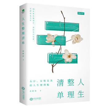 人生整理清单 清除生活负累 掌控自在人生 励志书籍