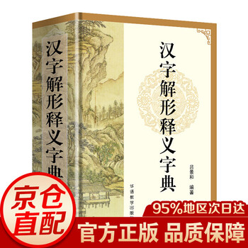 汉字解形释义字典
