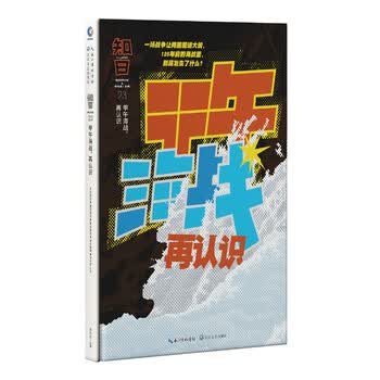 知日甲午海战,再认识 