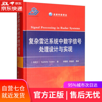 【正版图书】复杂雷达系统中数字信号处理设计与实现 [乌克兰]Vyacheslav,Tuzlukov,申绪涧,李金