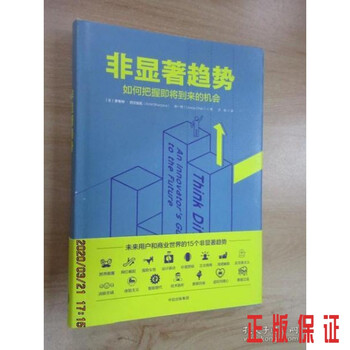 保证正版  可开发票！！非显著趋势   精装