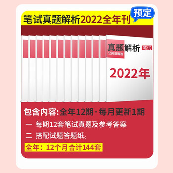 【北辰遴选】2022年公务员遴选考试历年真题解析教材笔试面试题型解题各省市直机关公开遴选复习资料 【预售】2022年笔试全年刊12本 电子内容