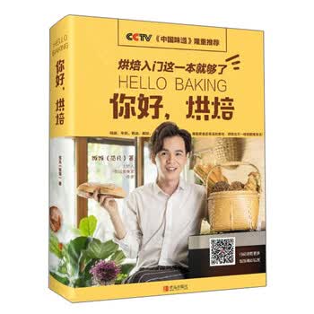 青岛出版社 你好,烘焙