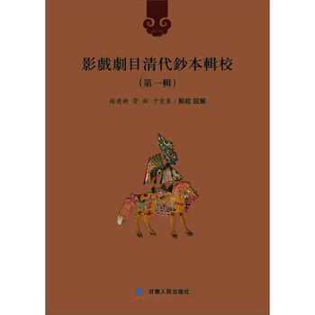 影戏剧目清代钞本辑校（第1辑）套装全10册
