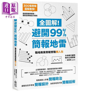 全图解 避开99%简报地雷 职场商业简报实战懒人包 港台原版 鲍浩贤 PCuSER电脑人文化