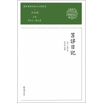 笘誃日记 (清)江标著 凤凰出版社