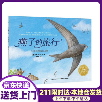 海豚绘本花园:燕子的旅行 安娜·莫勒 湖北少儿出版社