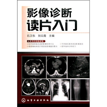 影像诊断读片入门