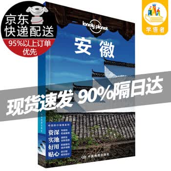 宇宙-LP孤独星球Lonely Planet 旅行指南 安徽