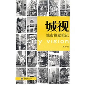 城视：城市视觉笔记 高中羽 重庆大学出版社
