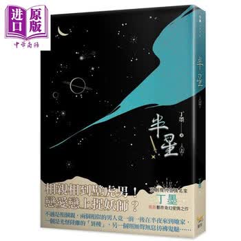半星上 港台原版 丁墨 知翎