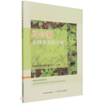 {正版新书}马铃薯金线虫风险分析9787109264878