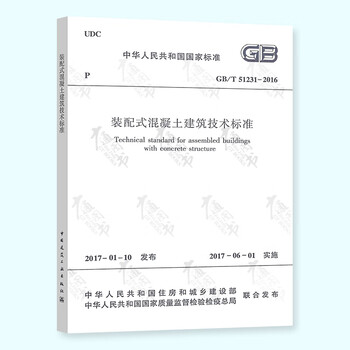 全新正版 GB 51231-2016 装配式混凝土建筑技术标准 提供正规机打发票