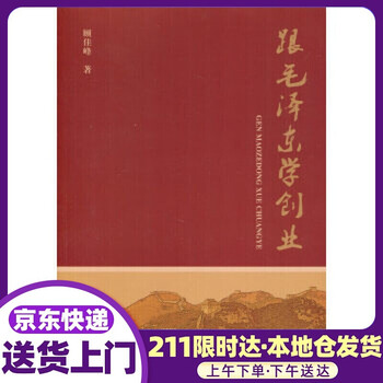 跟毛泽东学创业 顾佳峰 人民出版社