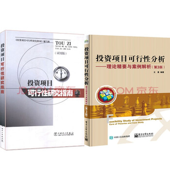 包邮 投资项目可行性研究指南+投资项目可行性分析 理论精要与案例解析（第3版） 2本