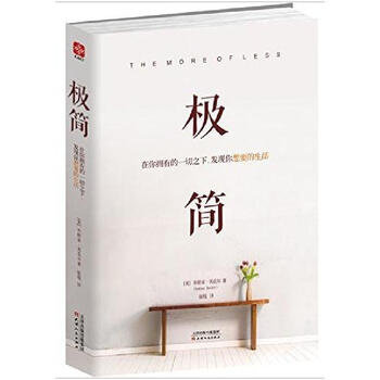 极简:在你拥有的一切之下,发现你想要的生活