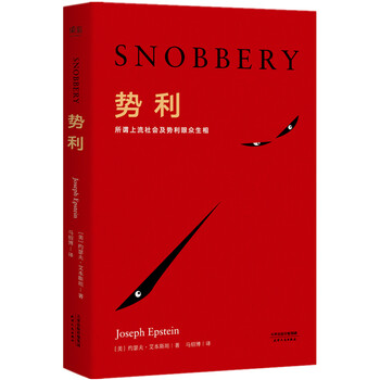 势利(所谓上流社会及势利眼众生相)