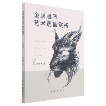 正版 金属雕塑艺术语言赏析9787516653500