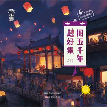 果壳阅读·生活习惯简史--用五千年赶好集（平装）