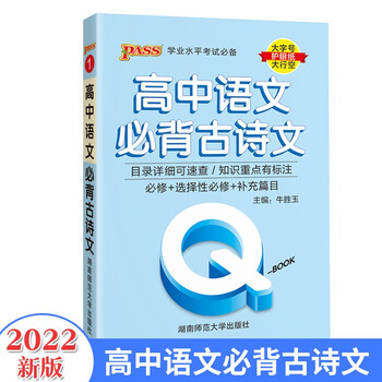 高中语文必背古诗文 新教材 高一高二高三高考 Q-BOOK迷你口袋书 小本 速记手册掌中宝