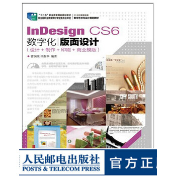 InDesign CS6数字化版面设计——设计+制作+印刷+商业模版（第2版）