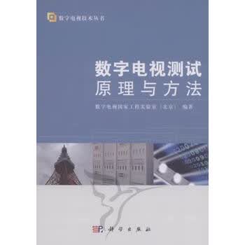 数字电视测试原理与方法 电子与通信 数字电视国家工程实验室(北京)编著 科学出版社 97870303