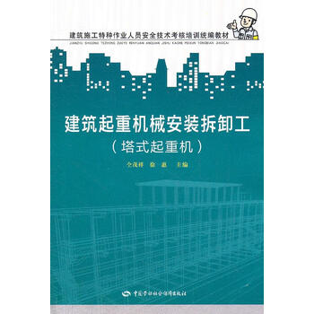 建筑施工特种作业人员安全技术考核培训统编教材：建筑起重机械安装拆卸工 仝茂祥,徐惠　主编 中国劳动社