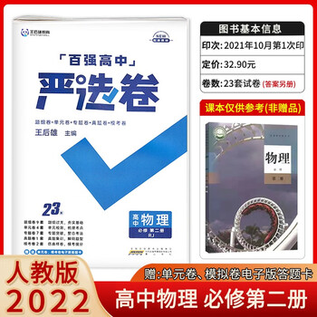 百强高中严选卷高中语文数学英语政治历史物理化学生物必修第一二册上册必修1RJA人教A版BSD北师大版 物理-必修第二册