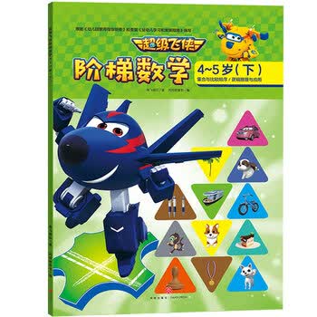 超级飞侠阶梯数学 4-5岁（下）