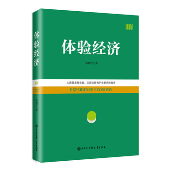 体验经济
