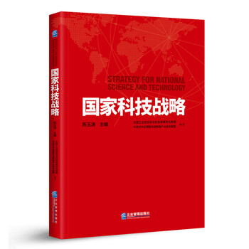 国家科技战略