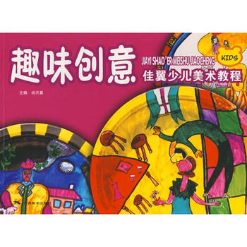 佳翼少儿美术教程/趣味创意