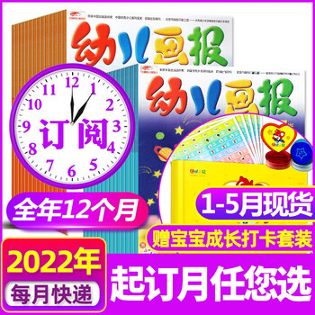 【全年订阅共36期另送成长打卡套装】幼儿画报杂志2022年1月-12月共36期打包红袋鼠3-7岁儿童绘本期刊