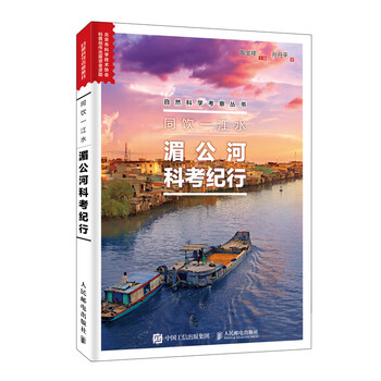 野外自然科学考察真实记录 湄公河 金三角 自然地理学 野外科学考察基本知识书籍