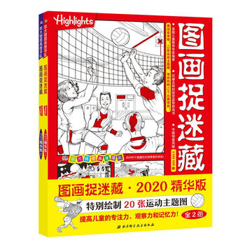 图画捉迷藏2020精华版（全两册）