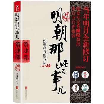 明朝那些事儿增补版 第4部 妖孽横行的宫廷 当年明月著 中国古代历史通史史记小说书籍 万历十五年这个