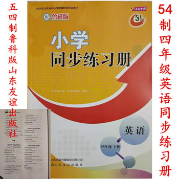 2021五四制鲁科版(山东友谊)小学同步练习册英语四年级下册山东友谊出版社四年级英语下册同步配套练习