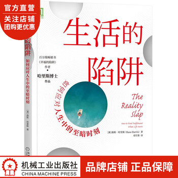 正版 生活的陷阱:如何应对人生中的至暗时刻［澳］路斯 哈里斯(Russ 8081065