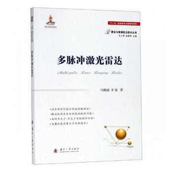 多脉冲激光雷达 电子与通信 马鹏阁，羊毅著 国防工业出版社 9787118115055