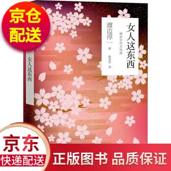 女人这东西 渡边淳一